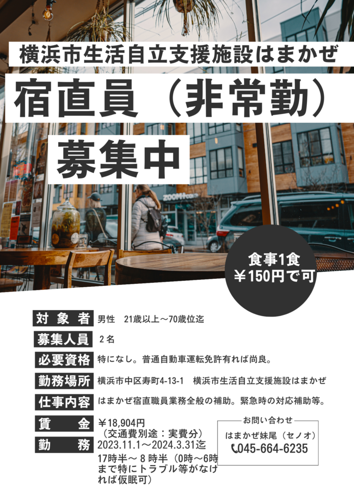 神奈川県匡済会「横浜市生活自立支援施設はまかぜ」宿直員（非常勤）の募集は終了しました。ご協力ありがとうございました。 白寿荘｜横浜市いずみ